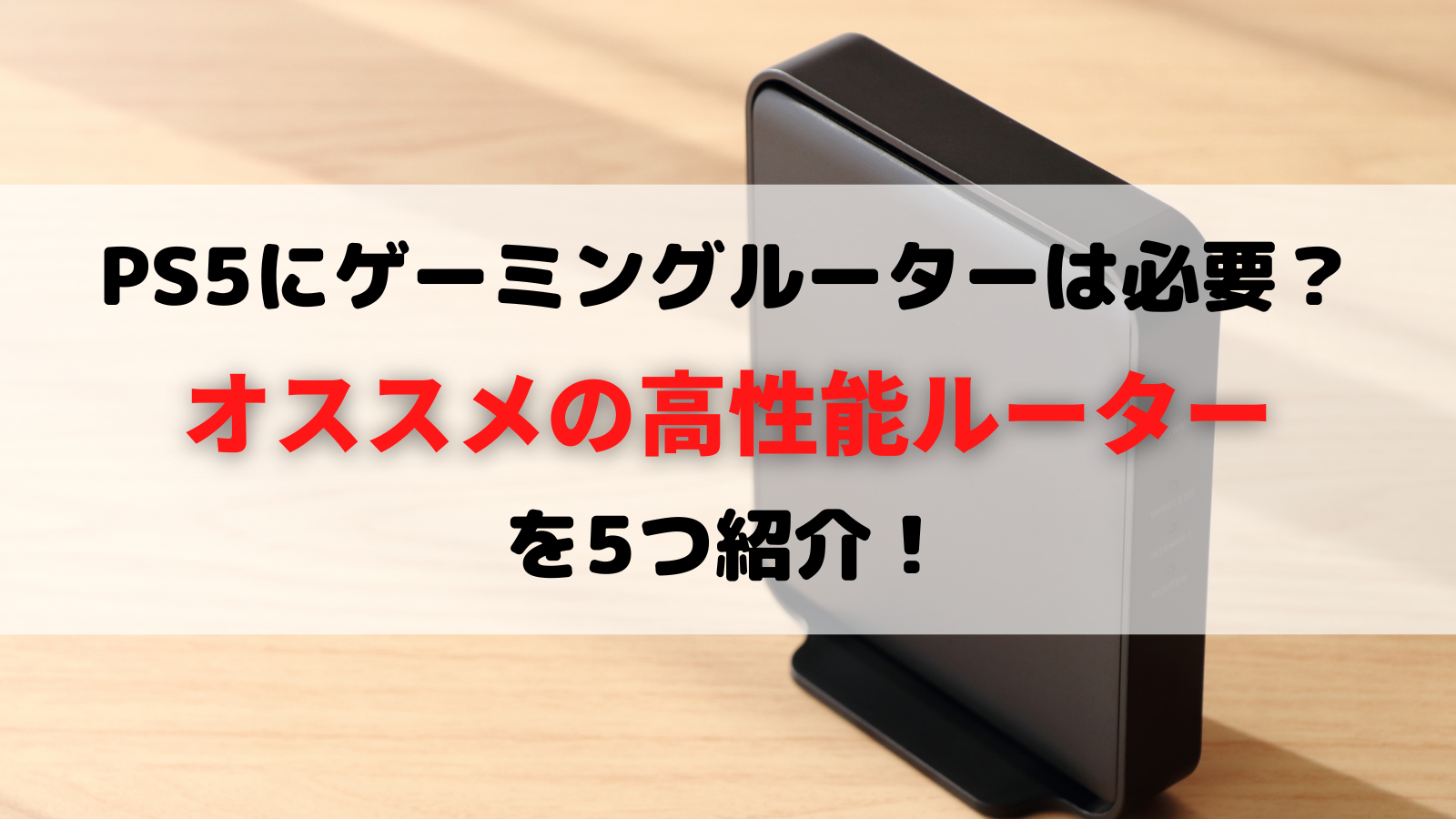 PS5にゲーミングルーターって必要？オススメのルーターを5つ紹介！ | ゲーム回線ラボ